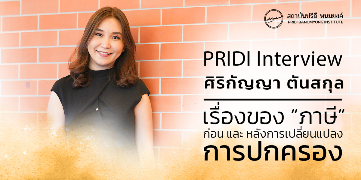 PRIDI Interview ศิริกัญญา ตันสกุล : เรื่องของ “ภาษี” ก่อน และ หลังการเปลี่ยนแปลงการปกครอง ...